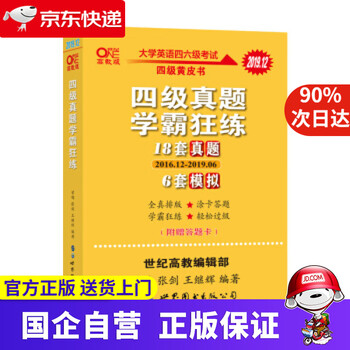 张剑四级黄皮书英语四级英语真题 2022年6月四六级黄皮书 四级真题学霸狂练(18套真题+6套模拟