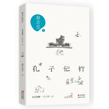 蔡志忠解密系列:孔子纪行9787514380460