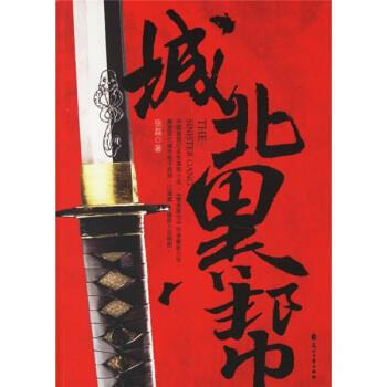 城北黑帮 张磊 著
