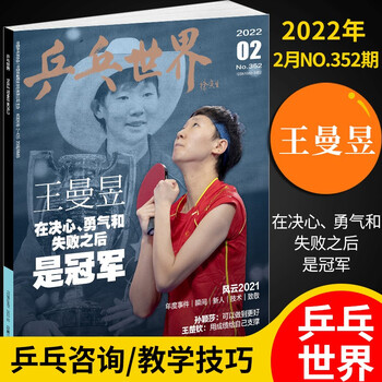乒乓世界杂志2022年王曼昱 樊振东 陈梦封面【单本多期可选】体育运动乒乓球赛事比赛知识采访期刊 2022年2月 王曼昱封面