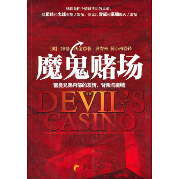 魔鬼赌场-雷曼兄弟内部的友情、背叛与豪赌 (英)沃德,薛小梅 9787508060033 华夏出版社