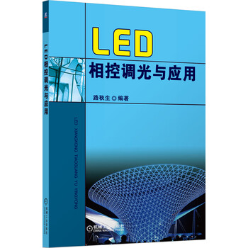 LED相控调光与应用/电子与通信/书籍