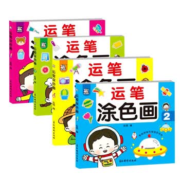 运笔涂色画 1-4 共4册