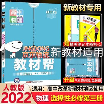 2022新版 教材帮高中物理选择性必修第三册 人教版 教材帮高二选修三物理同步练习册教材解读高考复习