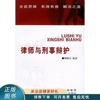 律师与刑事辩护