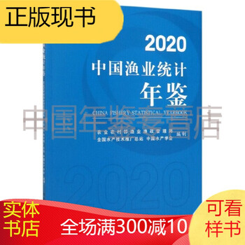 2020中国渔业统计年鉴