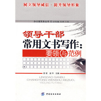 领导干部常用文书写作 要领与范例 姜媛