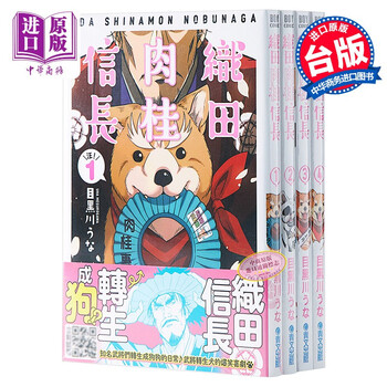 漫画 织田肉桂信长 1-4 目黑川うな 台版漫画书 青文