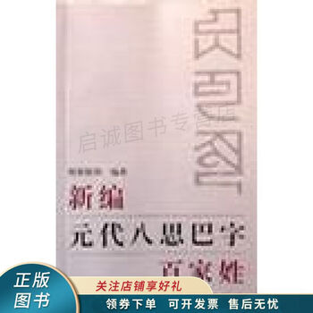 新编元代八思巴字百家姓 照那斯图