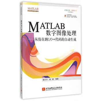 MATLAB数字图像处理--从仿真到C\C++代码的自动生成/MATLAB开发实例系