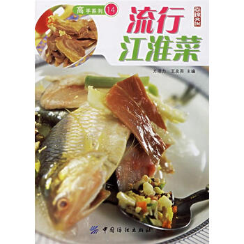 流行江淮菜【正版图书，放心下单】