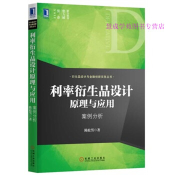 利率衍生品设计原理与应用 案例分析 陈松