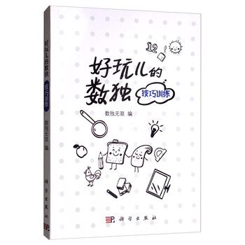 好玩儿的数独：技巧训练