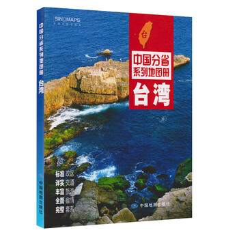 2022台湾地图册 中国分省系列地图册 标准政区 详实交通 丰富旅游 全面省情 