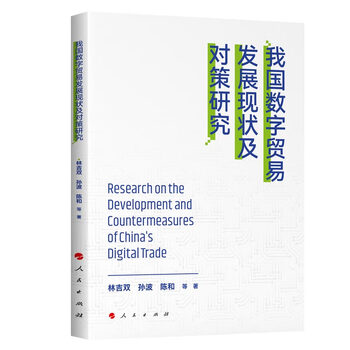 我国数字贸易发展现状及对策研究