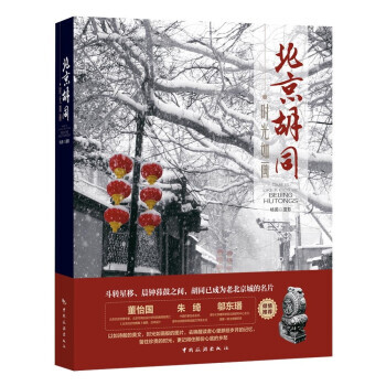 时光如画 北京胡同：：： 杨茵 著 中国旅游出版社 9787503268977