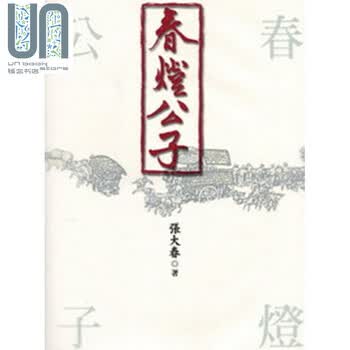 春灯公子 港台原版 张大春 印刻出版