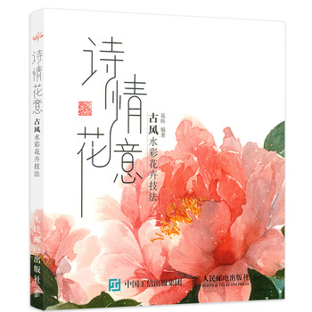 诗情花意(古风水彩花卉技法)