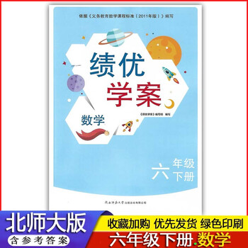 2022春 全新正版小学6六年级下册数学绩优学案配北师大版同步练习题练习册BS版 绩优学案 6年级下册数学北师大版绩优学案同步作业题 BS版教辅书配套北师大版数学 含参考答案 陕西师范大学出版社