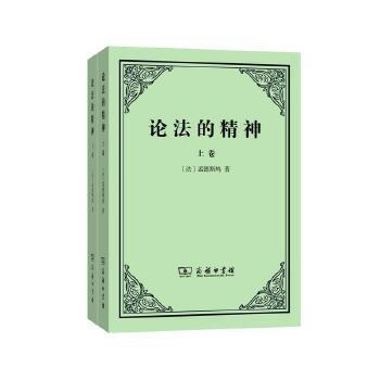 论法的精神（上下卷）9787100090131