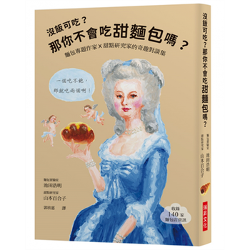 没饭可吃 那你不会吃甜面包吗 甜点研究家的奇趣对谈集美食烘焙 港台图书现货