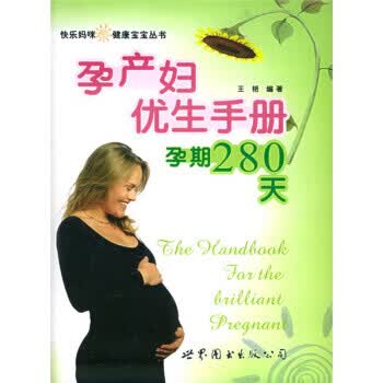 孕产妇优生手册:孕期280天【正版图书】