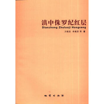 滇中侏罗纪红层 方晓思,李佩贤 地质出版社