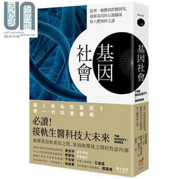 基因社会 从单一个体到群体研究 港台原版 以太亚奈 马丁勒尔克 卫城 生命科学 演化遗传