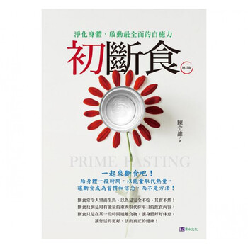 现货台版 初断食〔增订版〕清除体内的堆积重新修复自愈养生法健康保健