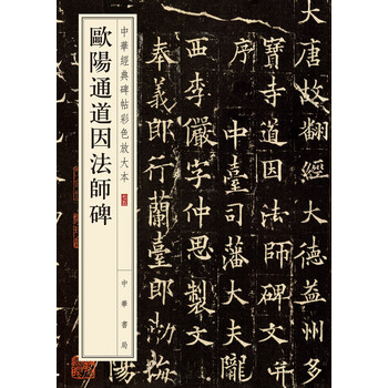 欧阳通道因法师碑/中华经典碑帖彩色放大本