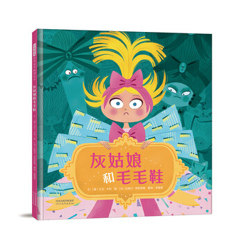 灰姑娘和毛毛鞋
