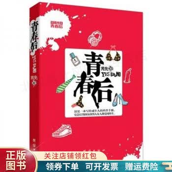 青春后：关于青春后两性性教育、生理知识的科普读物 芮先