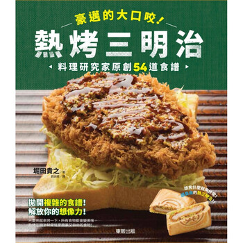 台版 豪迈的大口咬 热烤三明治 料理研究家原创54道食谱