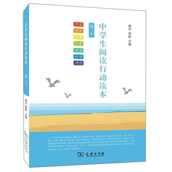 中学生阅读行动读本（高二下）