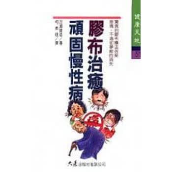 现货台版 胶布治愈顽固慢性病 睡眠障碍分析常识概论健康医疗保健