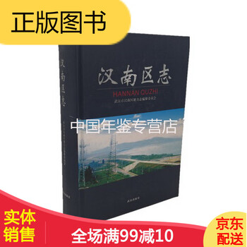 汉南区志  武汉出版社 2006版  正版 
