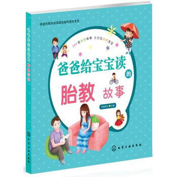 正版爸爸给宝宝读的胎教故事 央美阳光　主编 化学工业出版社书籍