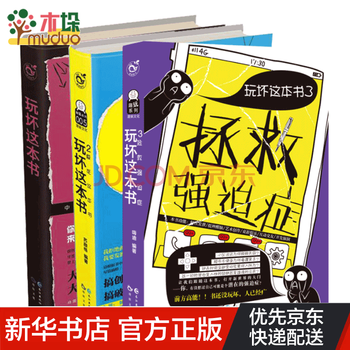 爱死这本书&拯救强迫症&玩坏这本书 共3册 抖音同款