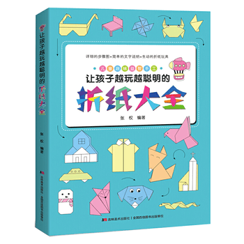 让孩子越玩越聪明的折纸大全（视频指导，有趣好玩的儿童折纸游戏一学就会） [2-6岁]