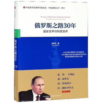 俄罗斯之路30年(国家变革与制度选择)(精)/中国