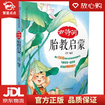 【新华正版】 古诗词胎教启蒙 汉竹 江苏科学技术出版社