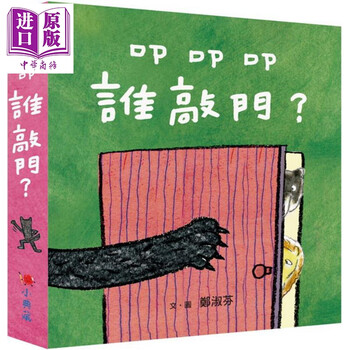 叩叩叩谁敲门?(3书1套) 港台原版 郑淑芬 小典藏