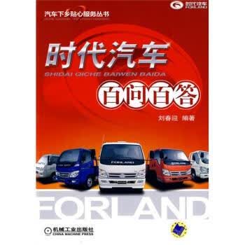 时代汽车百问百答 9787111303152