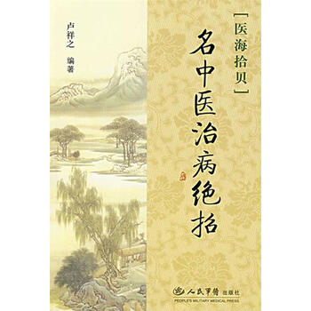 名中医治病绝招【保证正版】