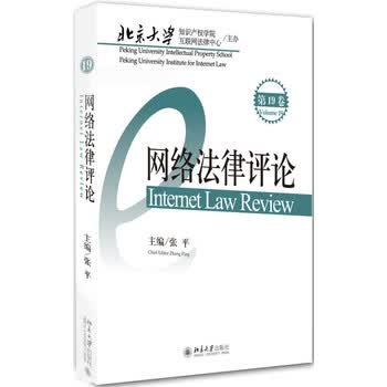 网络法律评论(9卷)【 放心购买】