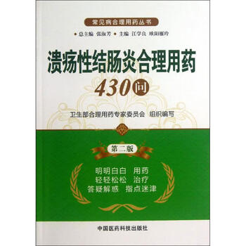 溃疡性结肠炎合理用药430问(第2版)