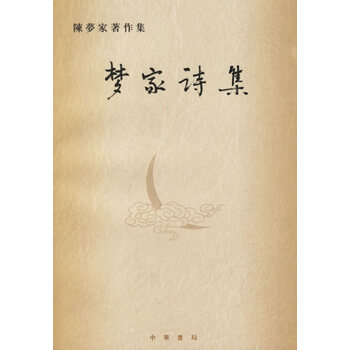 梦家诗集—陈梦家著作集 陈梦家 著