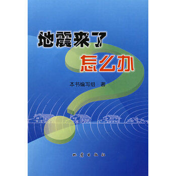 地震来了怎么办 本书写组