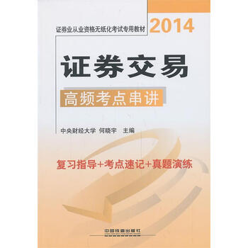 2014证券交易高频考点串讲 何晓宇