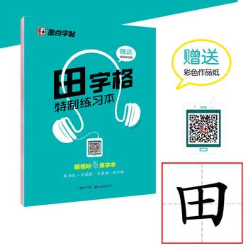 墨点字帖 田字格特制练习本 田字格特制练习本